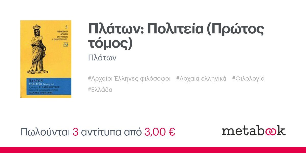 Πλάτων: Πολιτεία (Πρώτος τόμος): Πλάτων | metabook.gr