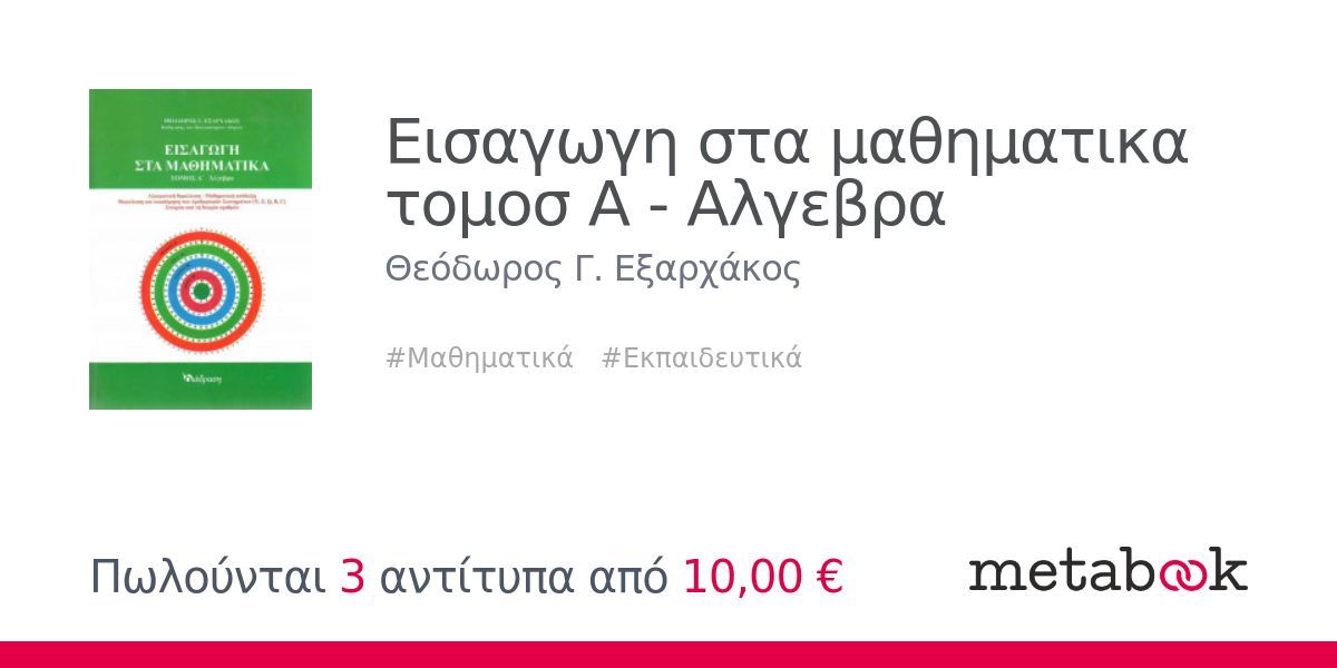 Εισαγωγη στα μαθηματικα τομοσ Α - Αλγεβρα: Θεόδωρος Γ. Εξαρχάκος ...