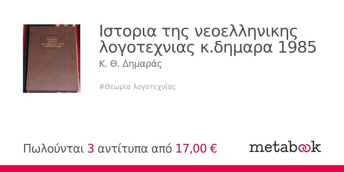 Ιστορια της νεοελληνικης λογοτεχνιας κ.δημαρα 1985: Κ. Θ. Δημαράς ...