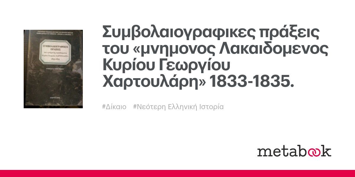 Συμβολαιογραφικες πράξεις του «μνημονος Λακαιδομενος Κυρίου Γεωργίου ...