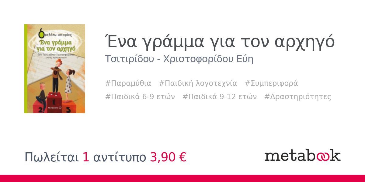 Ένα γράμμα για τον αρχηγό: Τσιτιρίδου - Χριστοφορίδου Εύη | metabook.gr