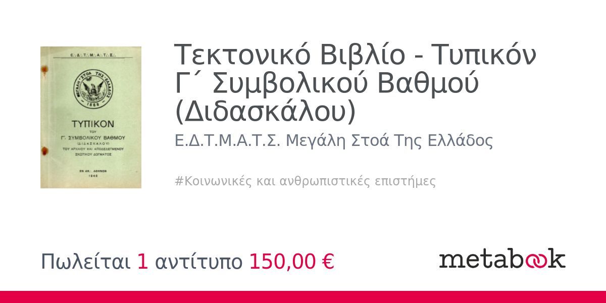 Τεκτονικό Βιβλίο - Τυπικόν Γ΄ Συμβολικού Βαθμού (Διδασκάλου): Ε.Δ.Τ.Μ.Α ...