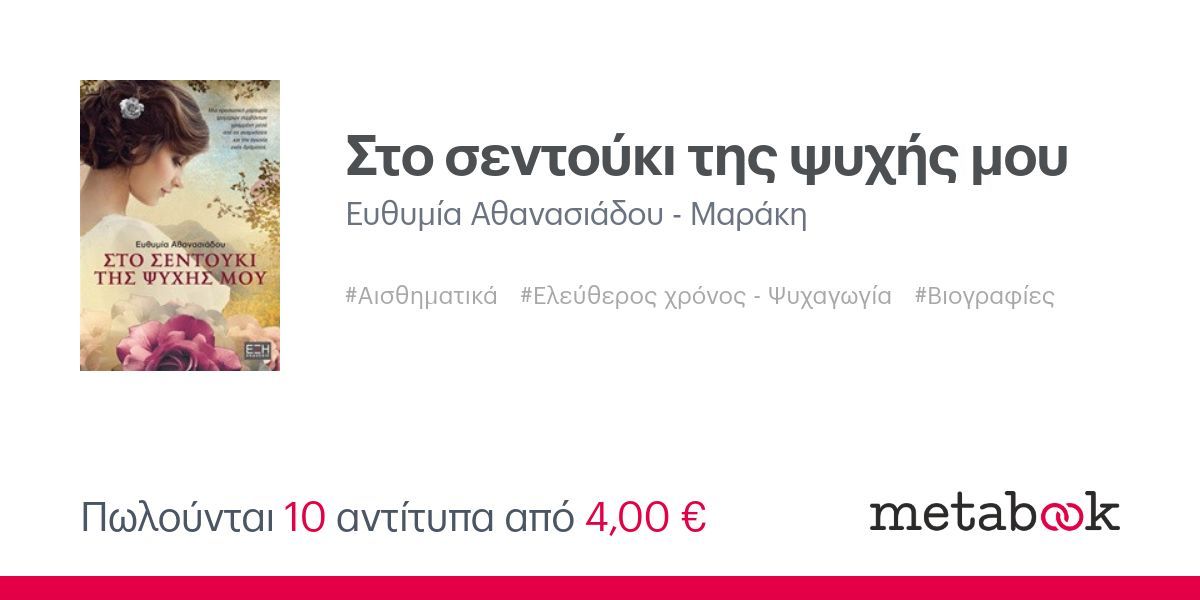 Στο σεντούκι της ψυχής μου: Ευθυμία Αθανασιάδου - Μαράκη | metabook.gr