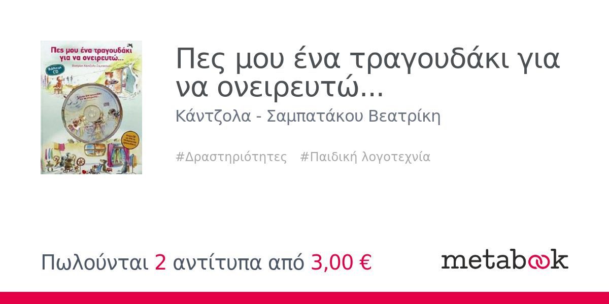 Πες μου ένα τραγουδάκι για να ονειρευτώ...: Κάντζολα - Σαμπατάκου ...