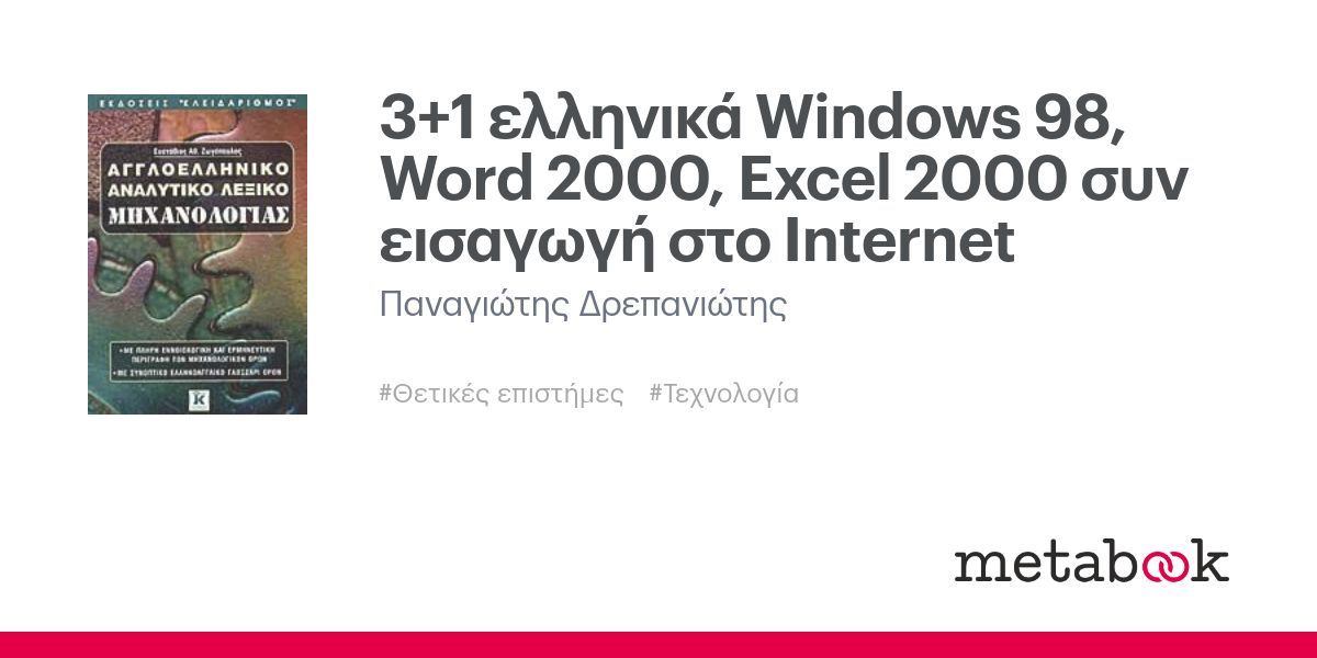 3+1 ελληνικά Windows 98, Word 2000, Excel 2000 συν εισαγωγή στο Internet: Παναγιώτης Δρεπανιώτης ...
