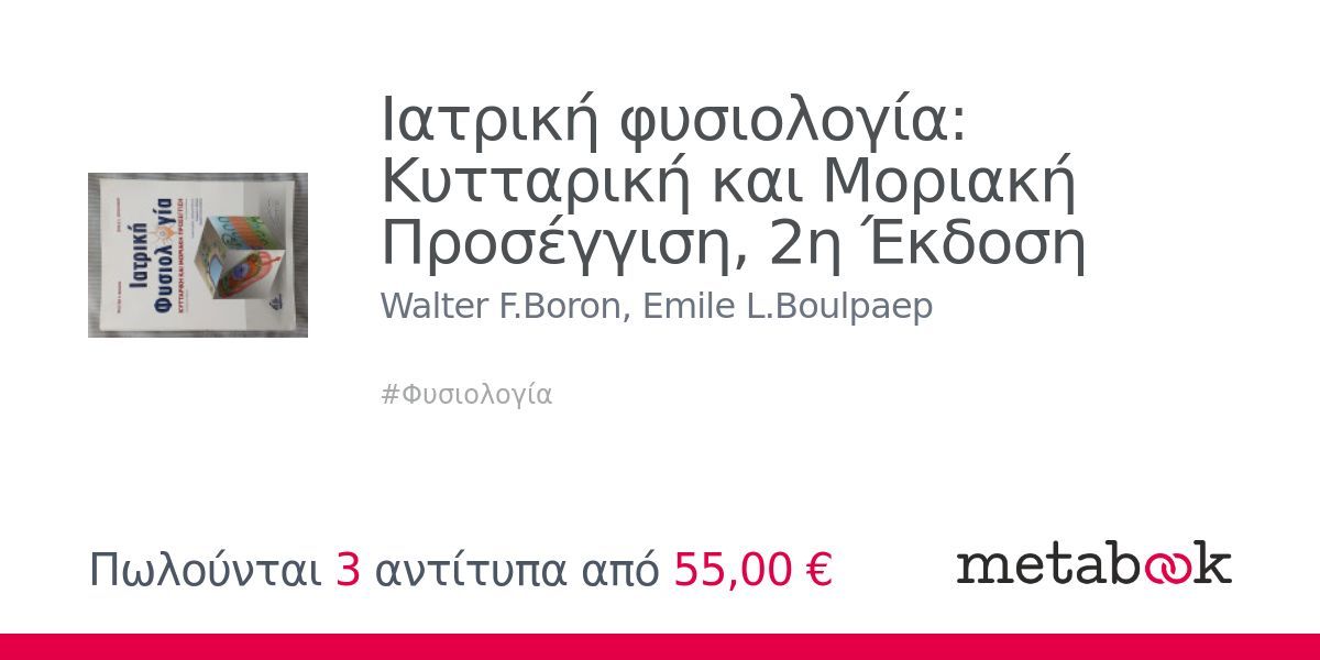 Ιατρική φυσιολογία: Κυτταρική και Μοριακή Προσέγγιση, 2η Έκδοση: Walter ...