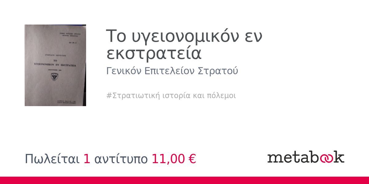Το υγειονομικόν εν εκστρατεία: Γενικόν Επιτελείον Στρατού | metabook.gr
