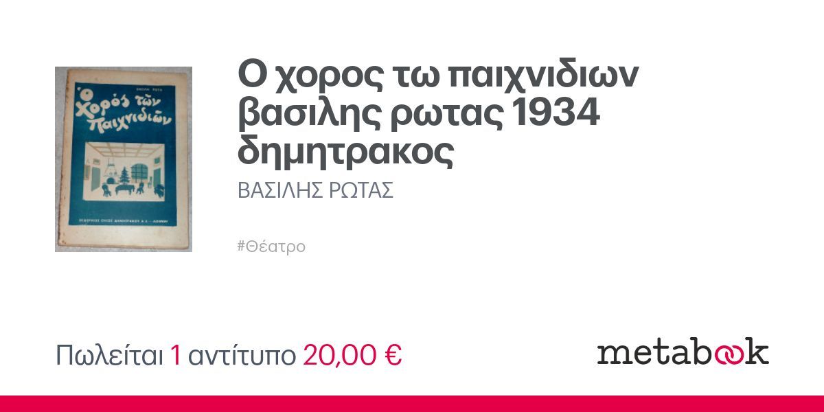 Ο χορος τω παιχνιδιων βασιλης ρωτας 1934 δημητρακος: ΒΑΣΙΛΗΣ ΡΩΤΑΣ ...