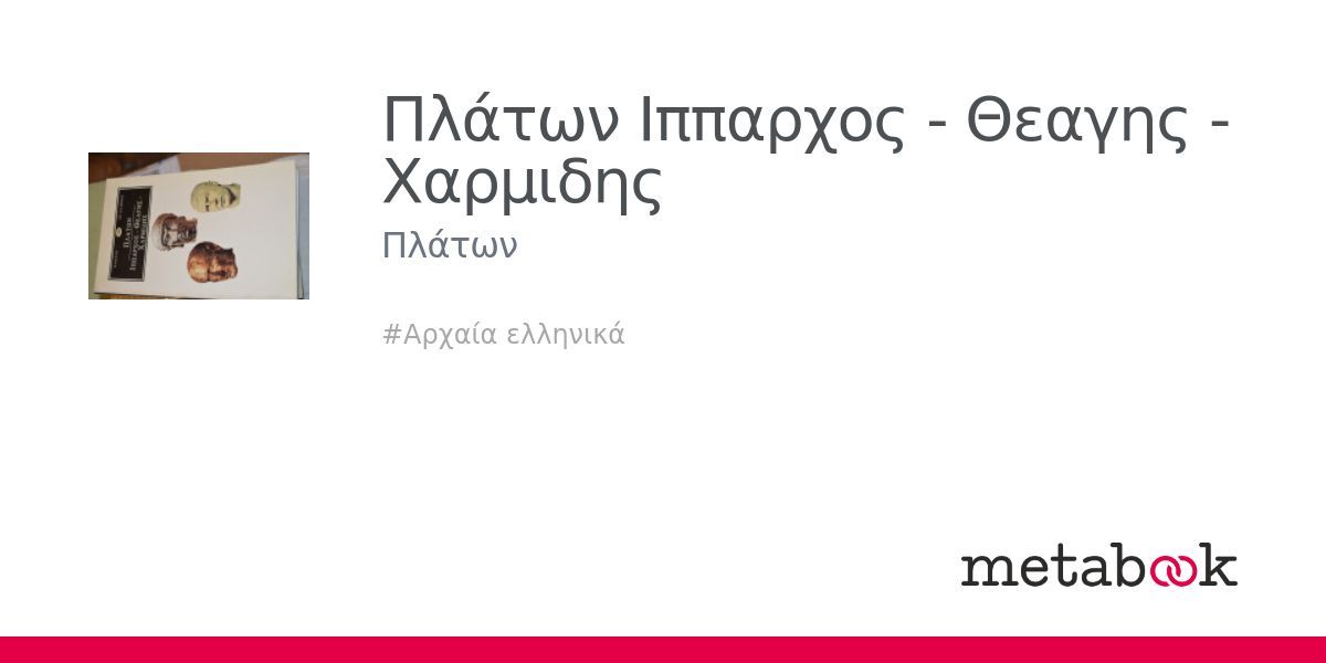 Πλάτων Ιππαρχος - Θεαγης - Χαρμιδης: Πλάτων | metabook.gr