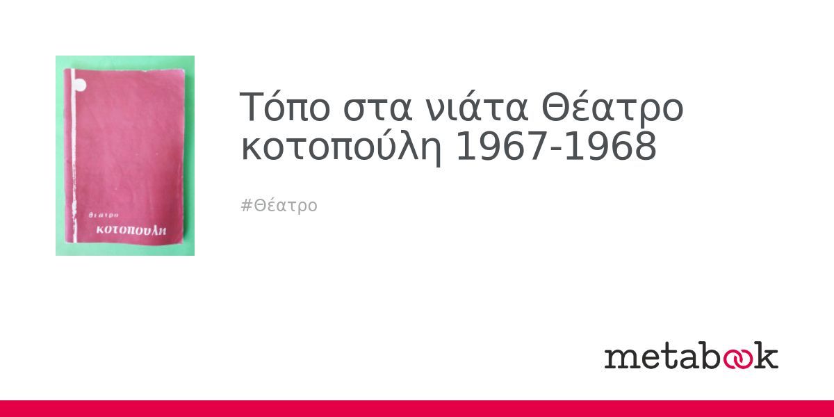 Τόπο στα νιάτα Θέατρο κοτοπούλη 1967-1968 | metabook.gr