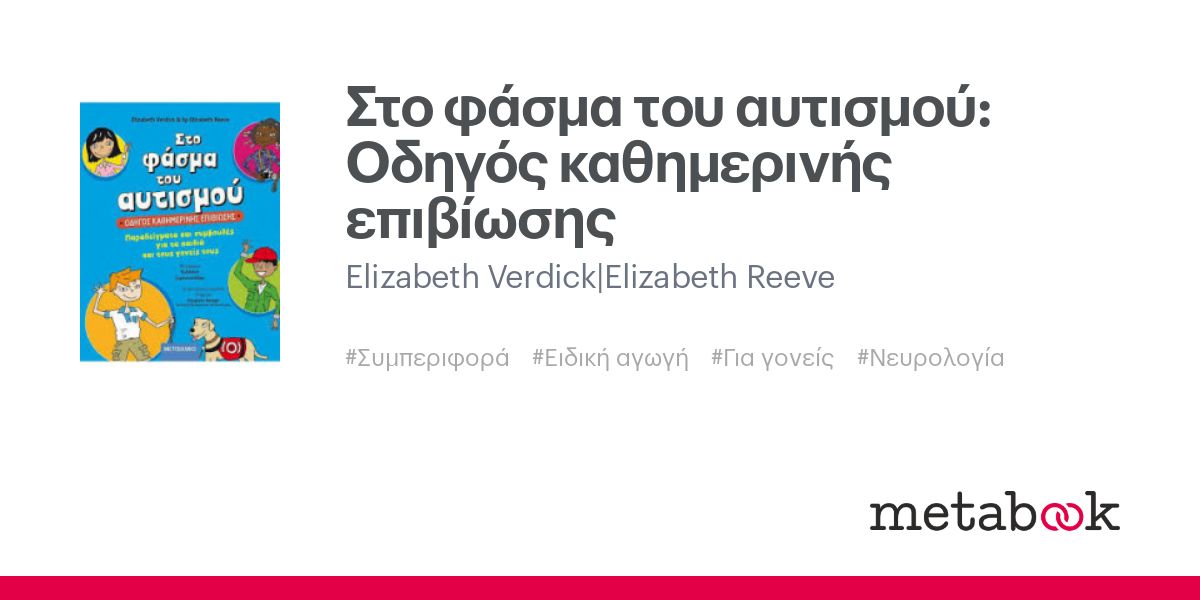 Στο φάσμα του αυτισμού: Οδηγός καθημερινής επιβίωσης: Elizabeth Verdick ...