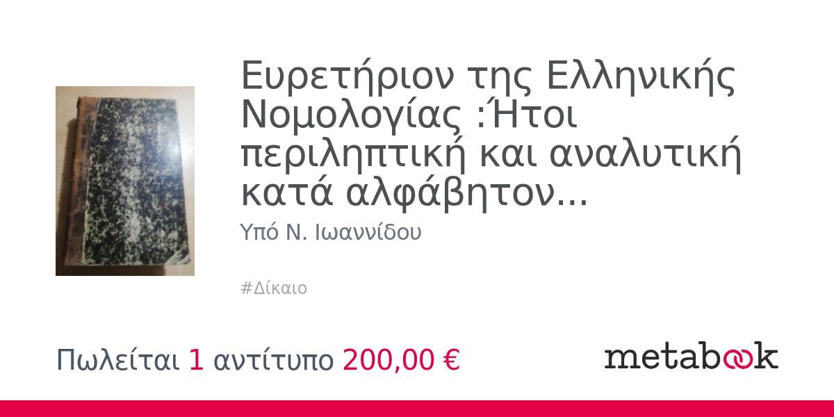 Ευρετήριον της Ελληνικής Νομολογίας :Ήτοι περιληπτική και αναλυτική ...