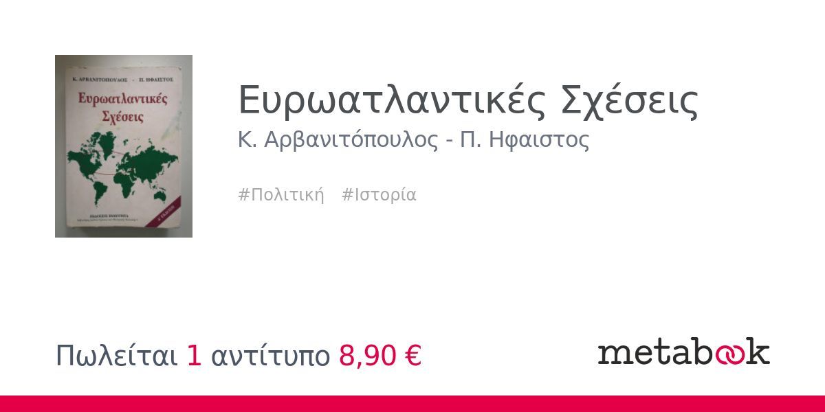 Ευρωατλαντικές Σχέσεις: Κ. Αρβανιτόπουλος - Π. Ηφαιστος | metabook.gr