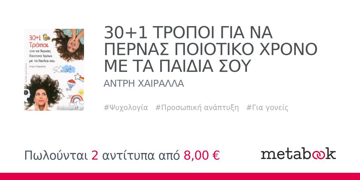 30+1 ΤΡΟΠΟΙ ΓΙΑ ΝΑ ΠΕΡΝΑΣ ΠΟΙΟΤΙΚΟ ΧΡΟΝΟ ΜΕ ΤΑ ΠΑΙΔΙΑ ΣΟΥ: ΑΝΤΡΗ ...