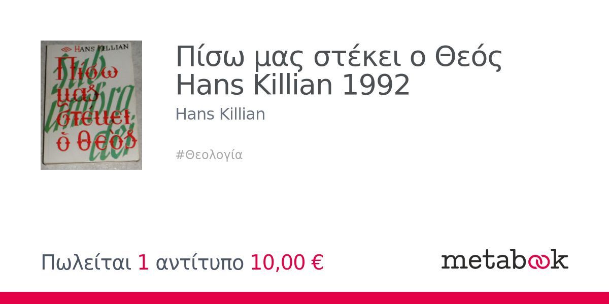 Πίσω μας στέκει ο Θεός Hans Killian 1992: Hans Killian | metabook.gr