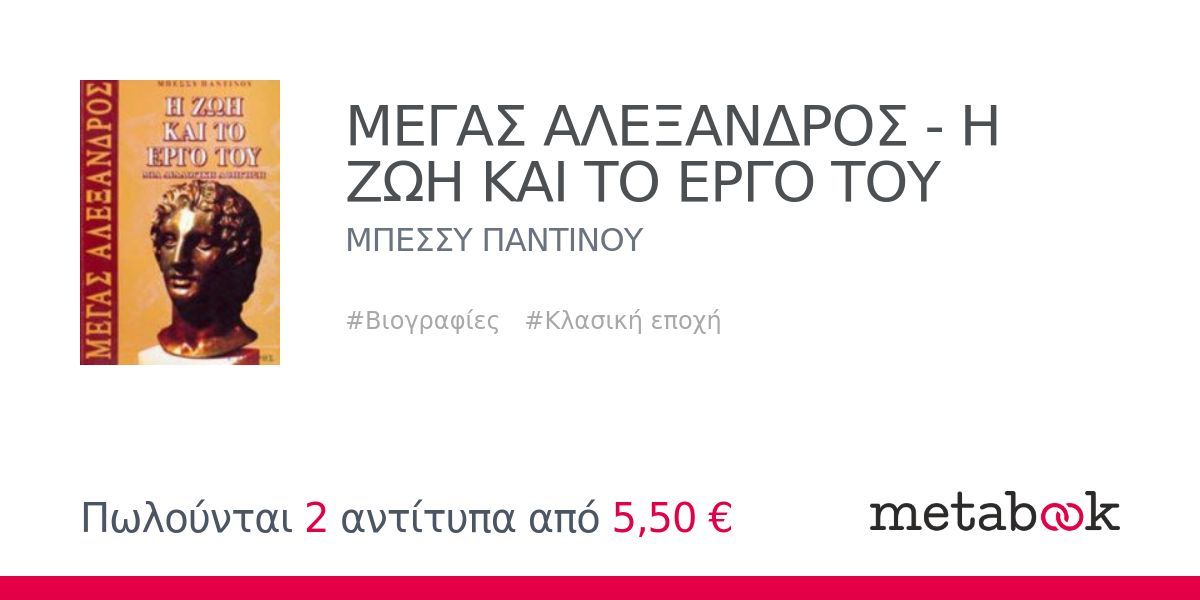ΜΕΓΑΣ ΑΛΕΞΑΝΔΡΟΣ - Η ΖΩΗ ΚΑΙ ΤΟ ΕΡΓΟ ΤΟΥ: ΜΠΕΣΣΥ ΠΑΝΤΙΝΟΥ | metabook.gr