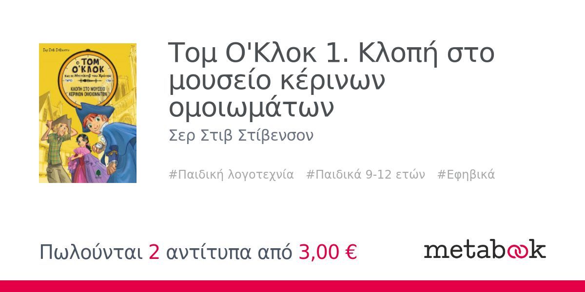 Τομ Ο'Κλοκ 1. Κλοπή στο μουσείο κέρινων ομοιωμάτων: Σερ Στιβ Στίβενσον ...