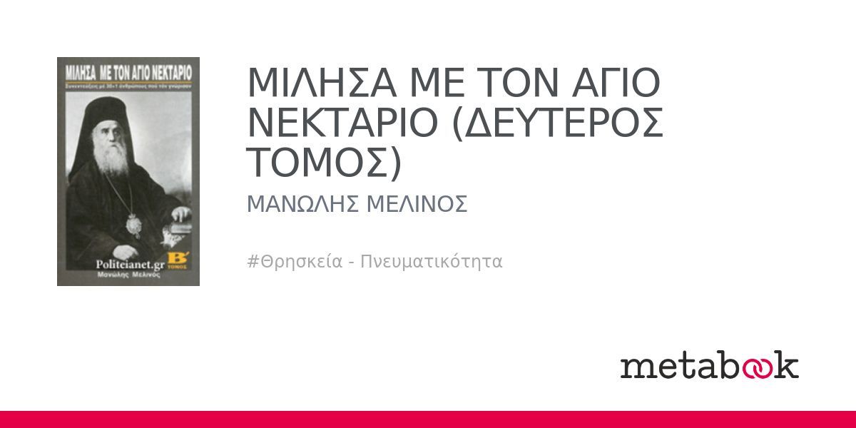 ΜΙΛΗΣΑ ΜΕ ΤΟΝ ΑΓΙΟ ΝΕΚΤΑΡΙΟ (ΔΕΥΤΕΡΟΣ ΤΟΜΟΣ): ΜΑΝΩΛΗΣ ΜΕΛΙΝΟΣ | metabook.gr
