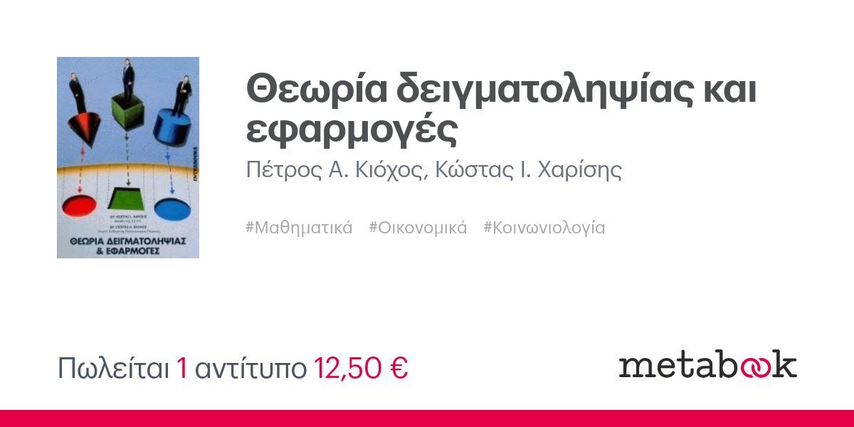 Θεωρία δειγματοληψίας και εφαρμογές: Πέτρος Α. Κιόχος, Κώστας Ι ...