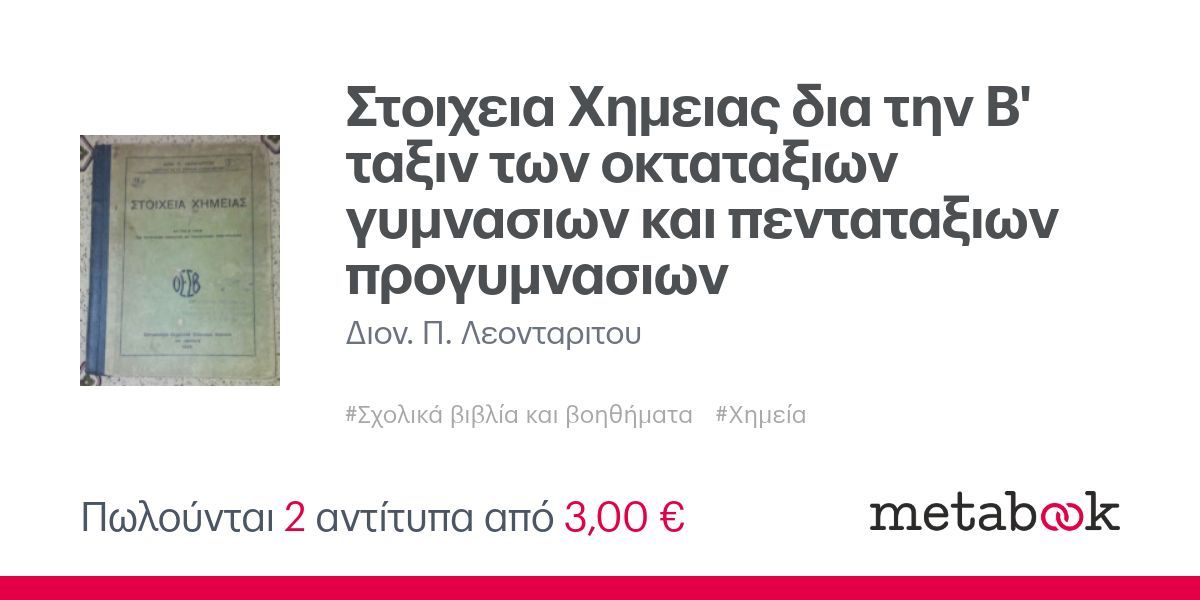 Στοιχεια Χημειας δια την Β' ταξιν των οκταταξιων γυμνασιων και ...