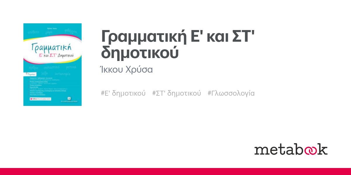 Γραμματική Ε' και ΣΤ' δημοτικού: Ίκκου Χρύσα | metabook.gr