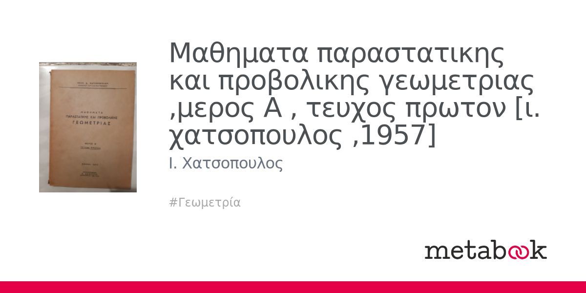 Μαθηματα παραστατικης και προβολικης γεωμετριας ,μερος Α , τευχος ...