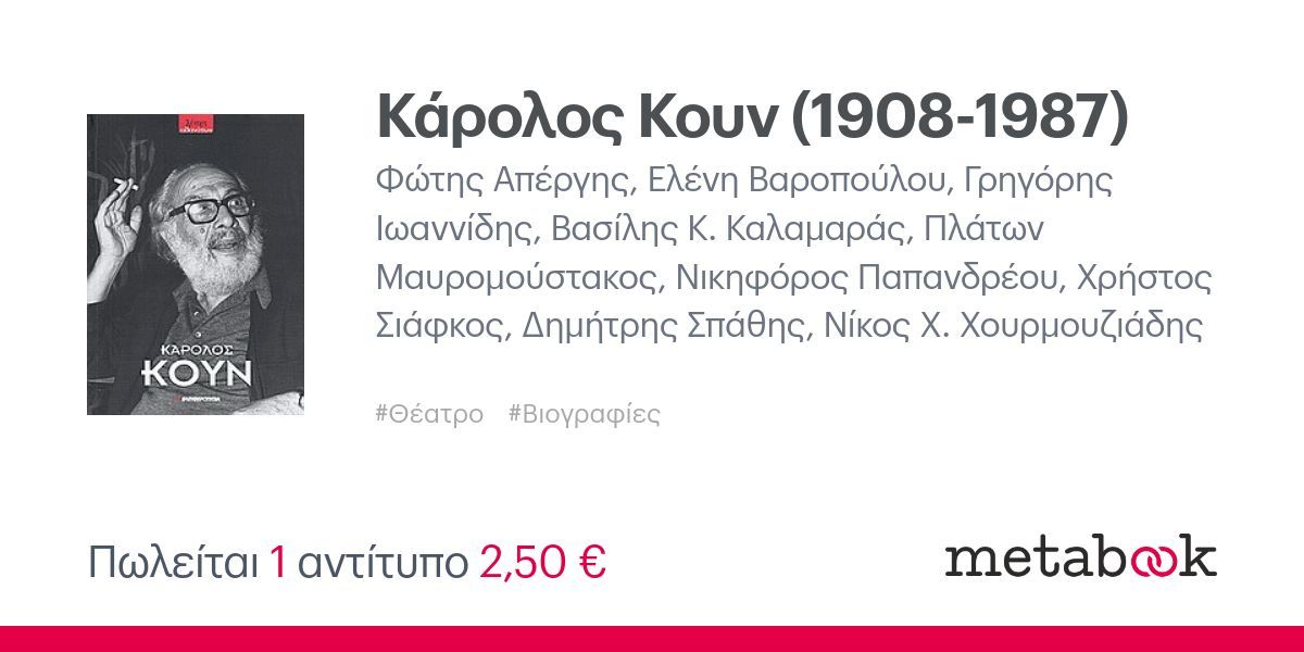Κάρολος Κουν (1908-1987): Φώτης Απέργης, Ελένη Βαροπούλου, Γρηγόρης ...