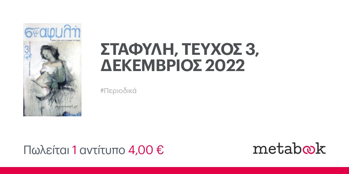 ΣΤΑΦΥΛΗ, ΤΕΥΧΟΣ 3, ΔΕΚΕΜΒΡΙΟΣ 2022 | metabook.gr