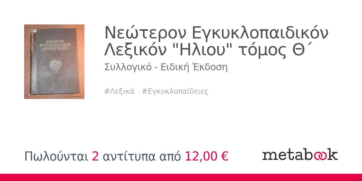 Νεώτερον Εγκυκλοπαιδικόν Λεξικόν "Ηλιου" τόμος Θ΄: Συλλογικό - Ειδική ...
