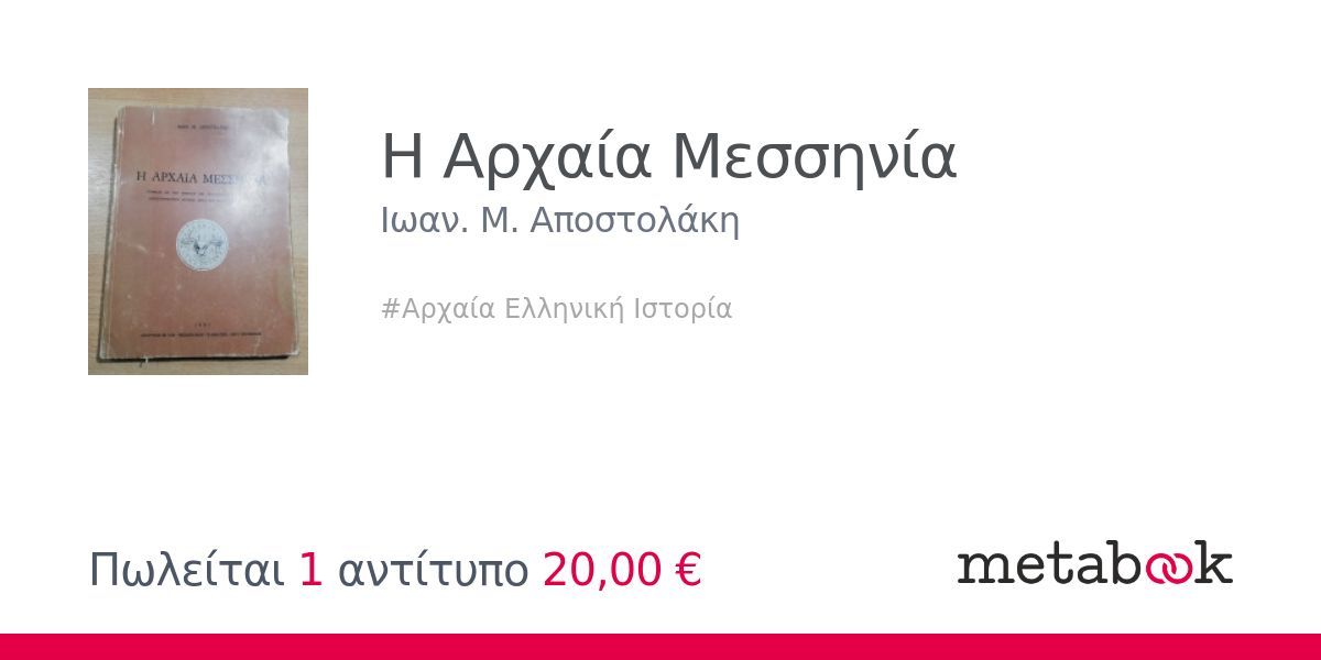 Η Αρχαία Μεσσηνία: Ιωαν. Μ. Αποστολάκη | metabook.gr