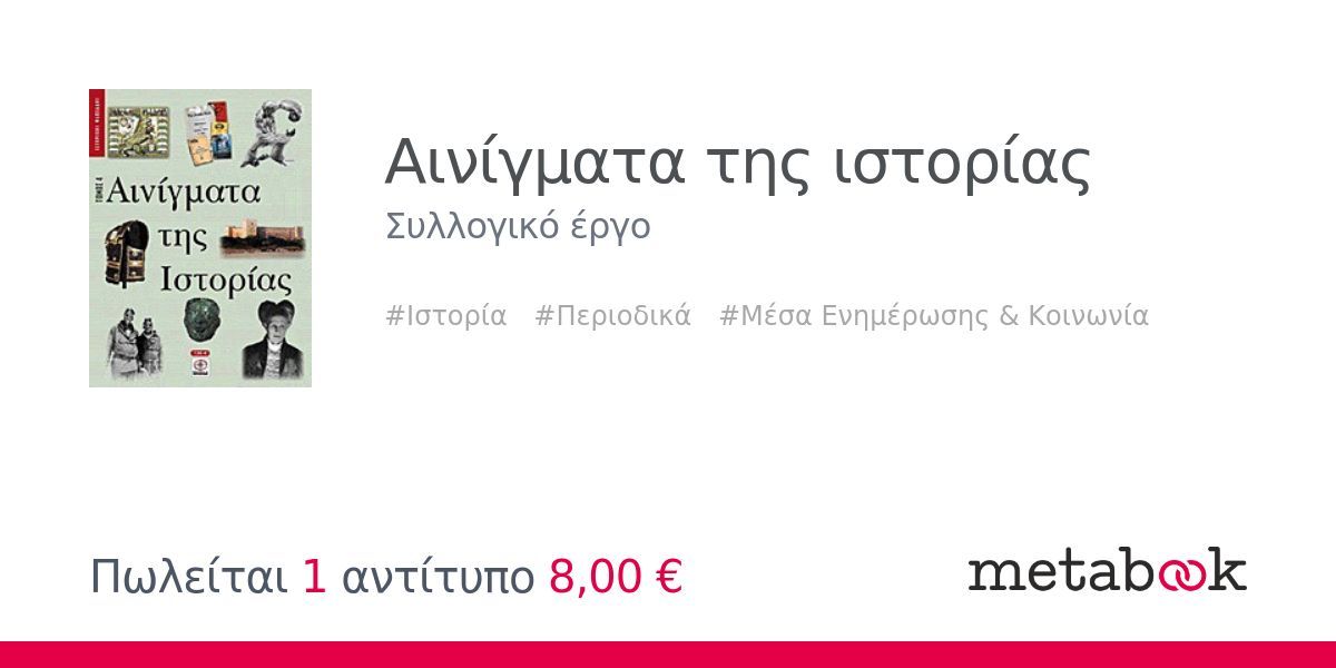 Αινίγματα της ιστορίας: Συλλογικό έργο | metabook.gr