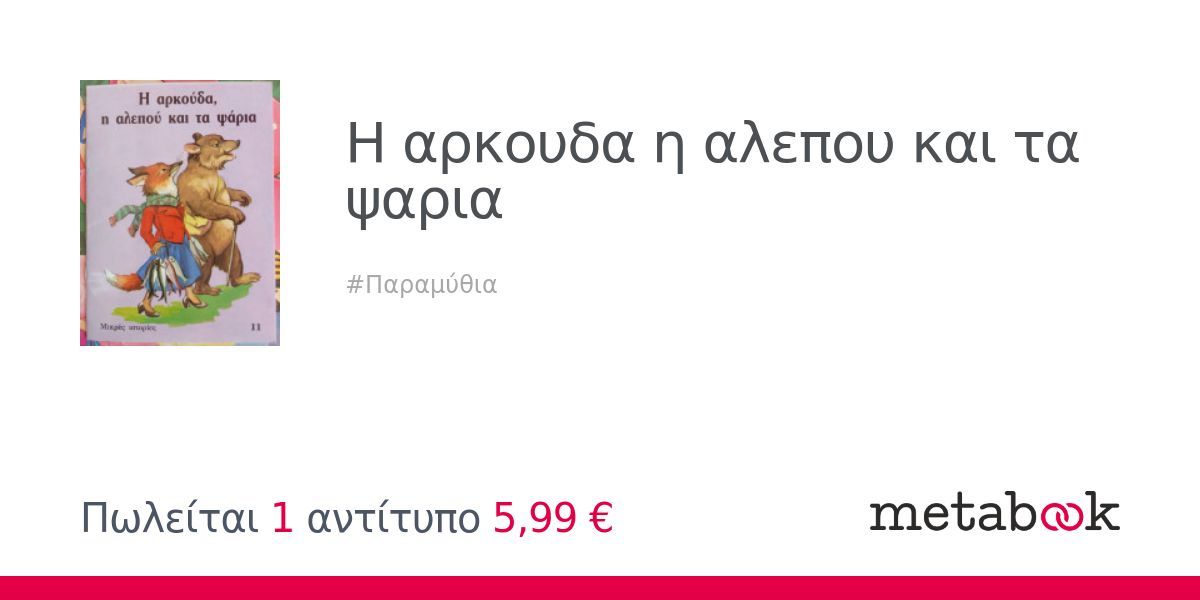Η αρκουδα η αλεπου και τα ψαρια | metabook.gr