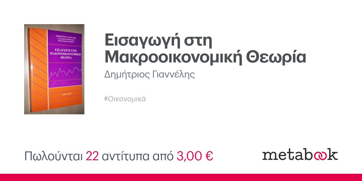 Εισαγωγή στη Μακροοικονομική Θεωρία: Δημήτριος Γιαννέλης | metabook.gr