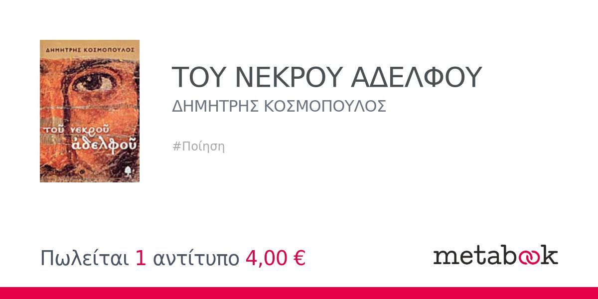 ΤΟΥ ΝΕΚΡΟΥ ΑΔΕΛΦΟΥ: ΔΗΜΗΤΡΗΣ ΚΟΣΜΟΠΟΥΛΟΣ | metabook.gr