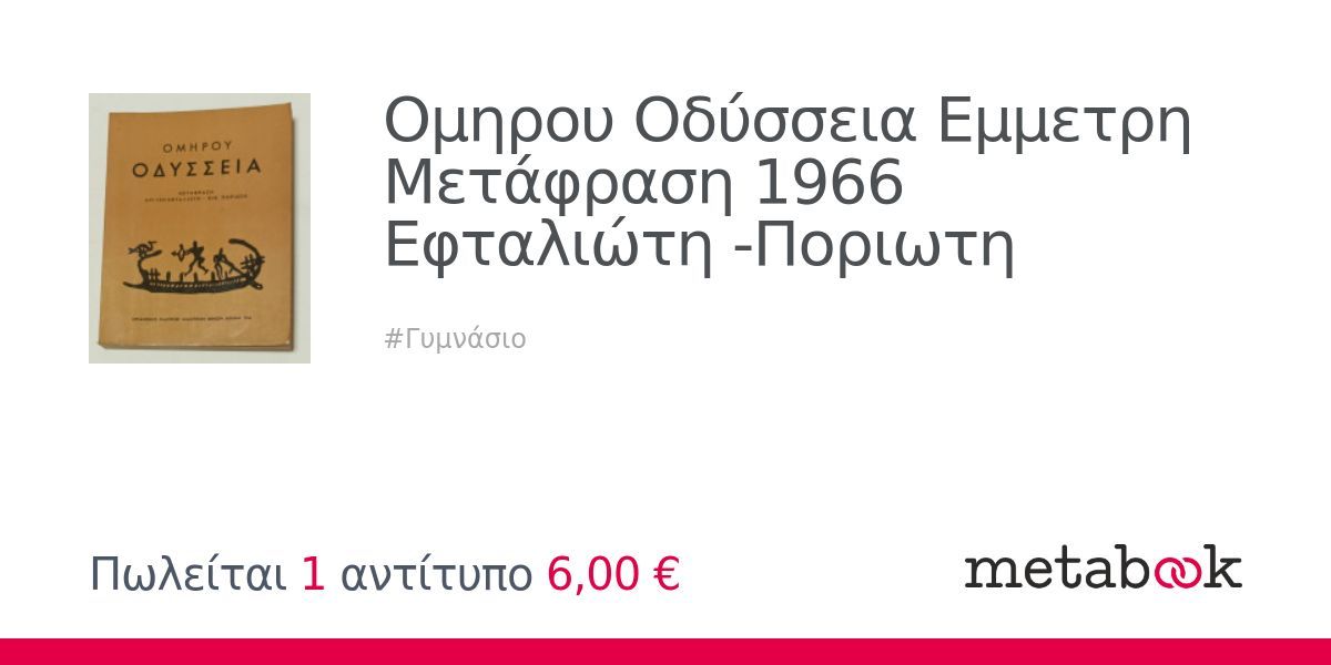 Ομηρου Οδύσσεια Εμμετρη Μετάφραση 1966 Εφταλιώτη -Ποριωτη | metabook.gr