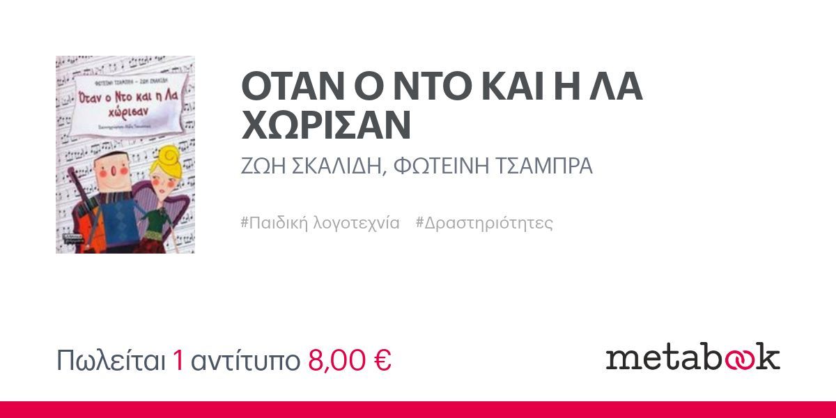 ΟΤΑΝ Ο ΝΤΟ ΚΑΙ Η ΛΑ ΧΩΡΙΣΑΝ: ΖΩΗ ΣΚΑΛΙΔΗ, ΦΩΤΕΙΝΗ ΤΣΑΜΠΡΑ | metabook.gr