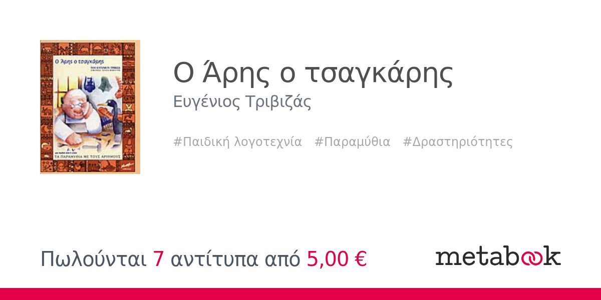 Ο Άρης ο τσαγκάρης: Ευγένιος Τριβιζάς | metabook.gr