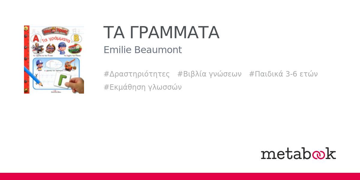 ΤΑ ΓΡΑΜΜΑΤΑ: Emilie Beaumont | metabook.gr