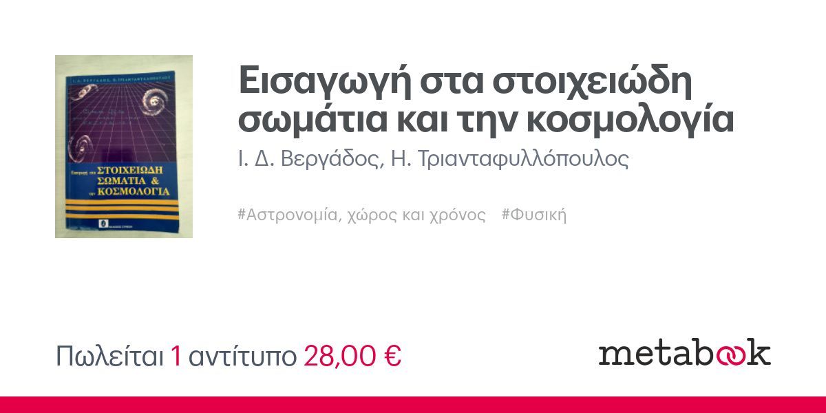 Εισαγωγή στα στοιχειώδη σωμάτια και την κοσμολογία: Ι. Δ. Βεργάδος, Η ...