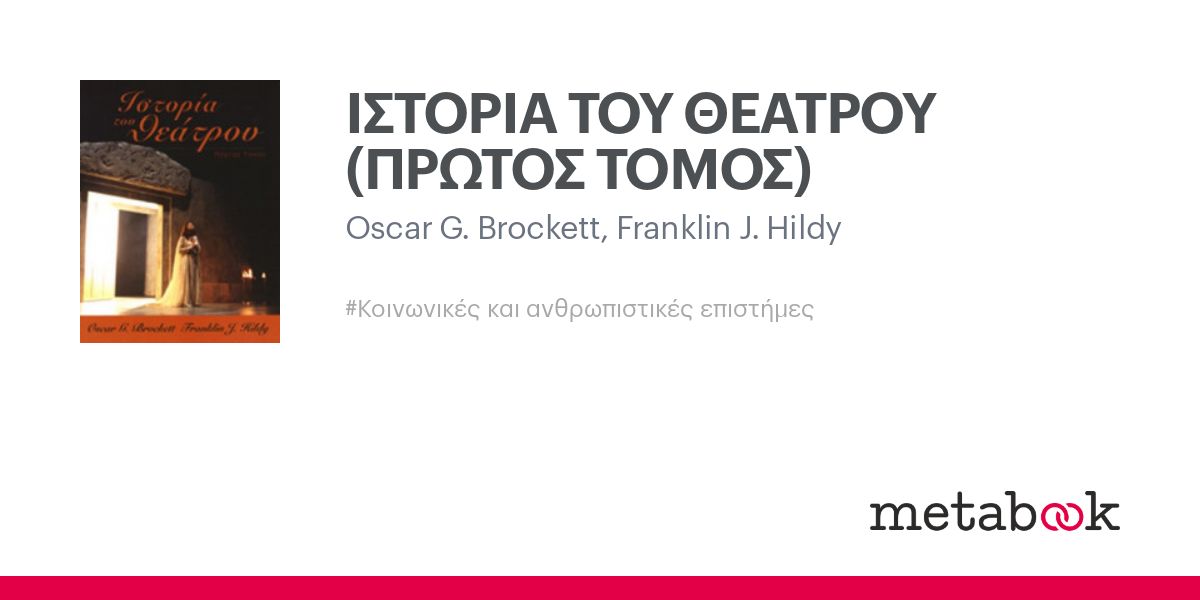 ΙΣΤΟΡΙΑ ΤΟΥ ΘΕΑΤΡΟΥ (ΠΡΩΤΟΣ ΤΟΜΟΣ): Oscar G. Brockett, Franklin J ...