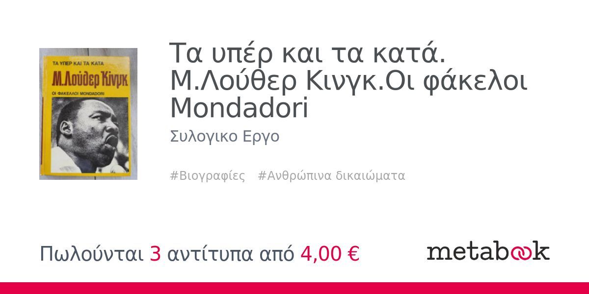 Τα υπέρ και τα κατά. Μ.Λούθερ Κινγκ.Οι φάκελοι Mondadori: Συλογικο Εργο ...