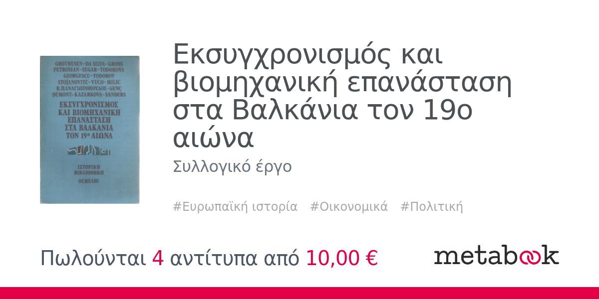 Εκσυγχρονισμός και βιομηχανική επανάσταση στα Βαλκάνια τον 19ο αιώνα ...