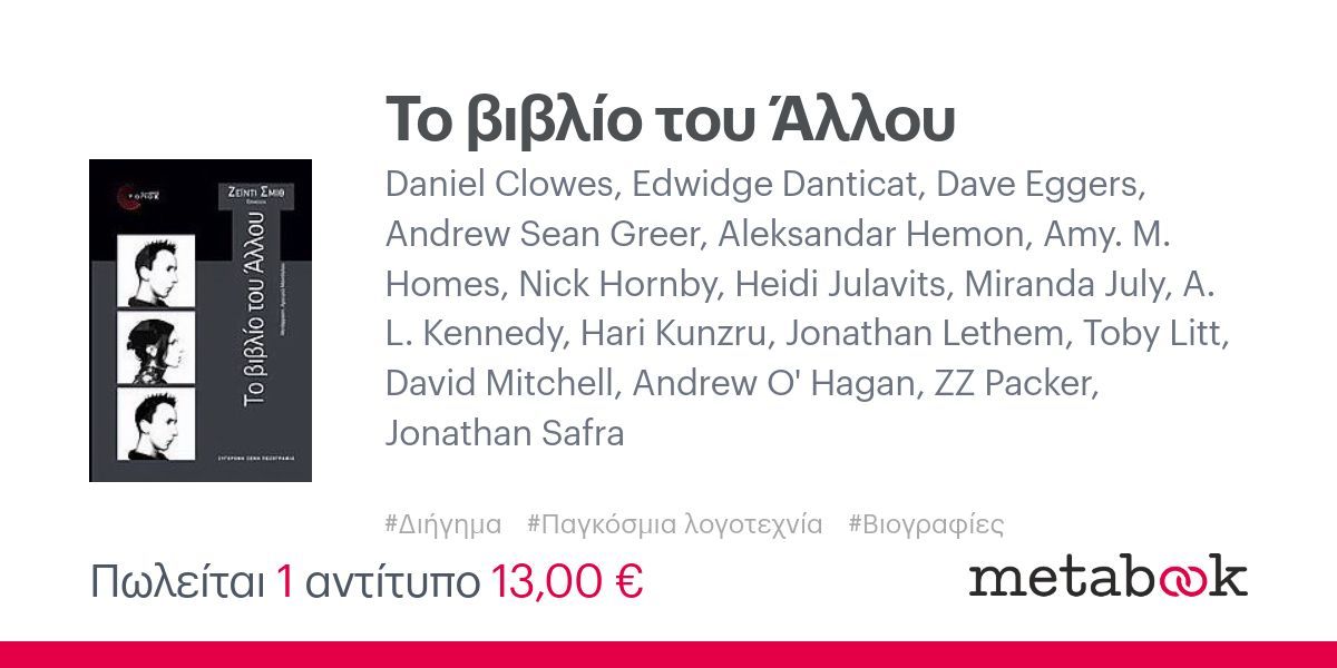 Το βιβλίο του Άλλου: Daniel Clowes, Edwidge Danticat, Dave Eggers ...