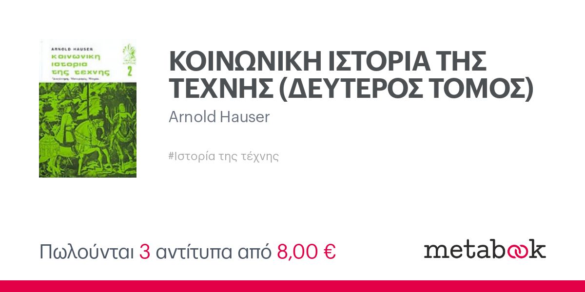 ΚΟΙΝΩΝΙΚΗ ΙΣΤΟΡΙΑ ΤΗΣ ΤΕΧΝΗΣ (ΔΕΥΤΕΡΟΣ ΤΟΜΟΣ): Arnold Hauser | metabook.gr