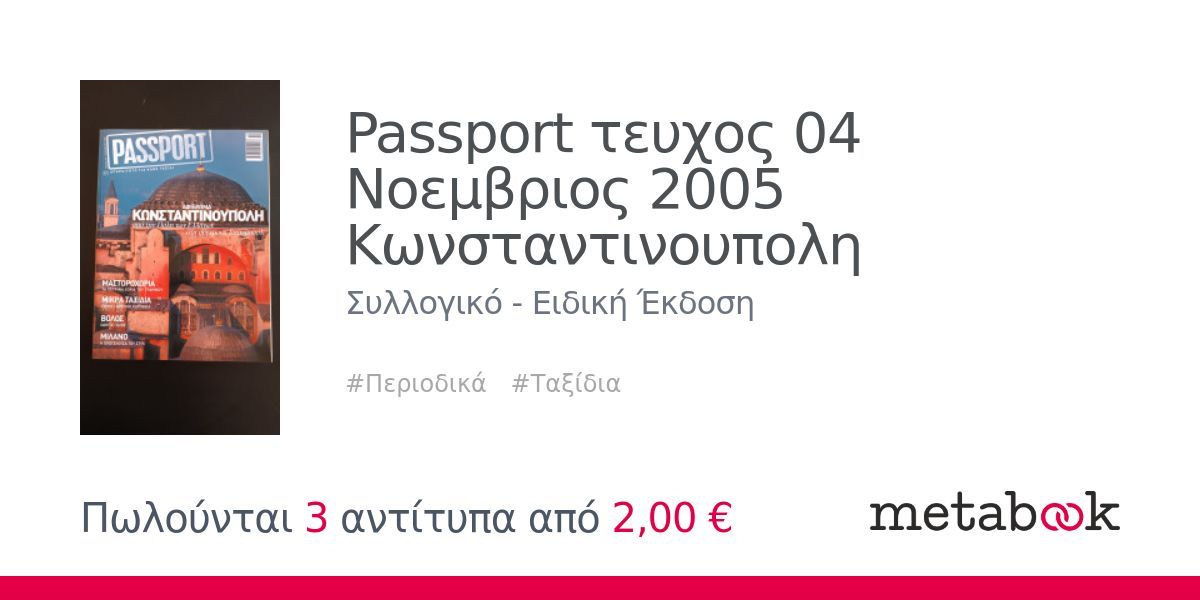 Passport τευχος 04 Νοεμβριος 2005 Κωνσταντινουπολη: Συλλογικό - Ειδική ...