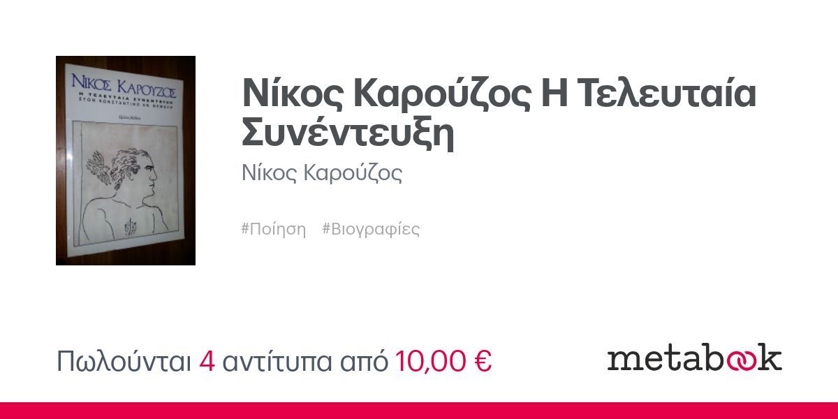 Νίκος Καρούζος Η Τελευταία Συνέντευξη: Νίκος Καρούζος | metabook.gr