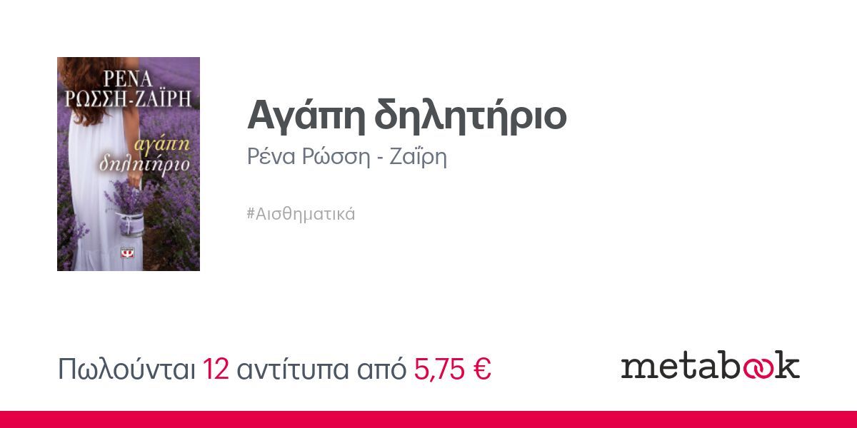 Αγάπη δηλητήριο: Ρένα Ρώσση - Ζαΐρη | metabook.gr