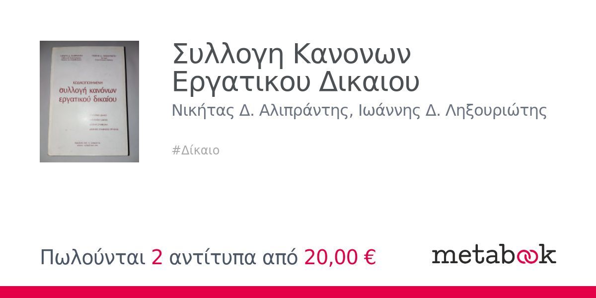 Συλλογη Κανονων Εργατικου Δικαιου: Νικήτας Δ. Αλιπράντης, Ιωάννης Δ ...