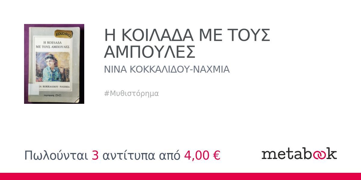 Η ΚΟΙΛΑΔΑ ΜΕ ΤΟΥΣ ΑΜΠΟΥΛΕΣ: ΝΙΝΑ ΚΟΚΚΑΛΙΔΟΥ-ΝΑΧΜΙΑ | metabook.gr