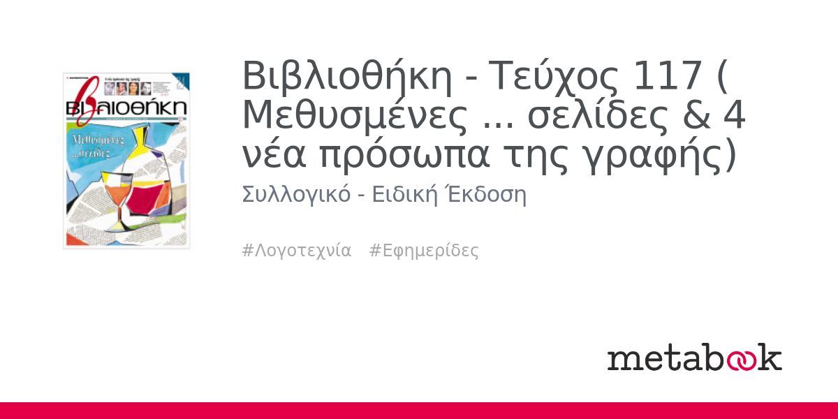 Βιβλιοθήκη - Τεύχος 117 ( Μεθυσμένες ... σελίδες & 4 νέα πρόσωπα της ...